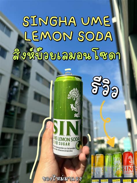 รีวิว Singha Ume Lemon Soda สิงห์บ๊วยเลมอนโซดา 🍸 แกลเลอรีที่โพสต์โดย