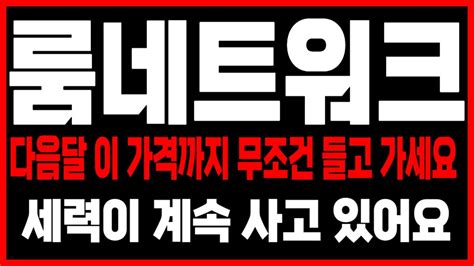 룸네트워크 💸코인🔥 룸네트워크코인룸네트워크코인전망룸네트워크코인분석룸네트워크목표가룸네트워크전망룸네트워크대응룸네트워크호재룸네트워크차트룸네트워크