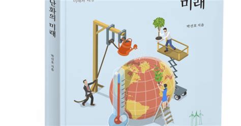 북랩 기상 이변에 대한 이해와 대응을 다루는 책 ‘지구 온난화의 미래 출간