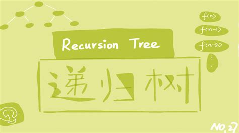 递归树如何借助树来求解递归算法的时间复杂度 数据结构与算法之美 极客时间