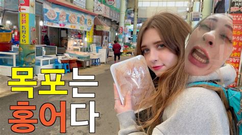 목포에서 홍어 먹고 미쳐버린 프랑스 아내의 반응 [목포] Youtube