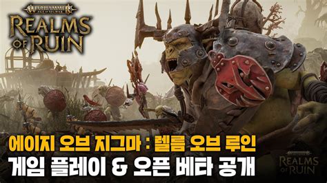 한글자막 워해머 Rts 렐름 오브 루인 게임 플레이 And 오픈 베타 트레일러 Youtube