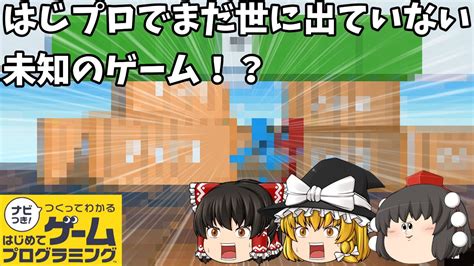 【ゆっくり実況】ゆっくり達のナビつき！つくってわかるはじめてゲームプログラミング 自作ゲーム紹介 Youtube
