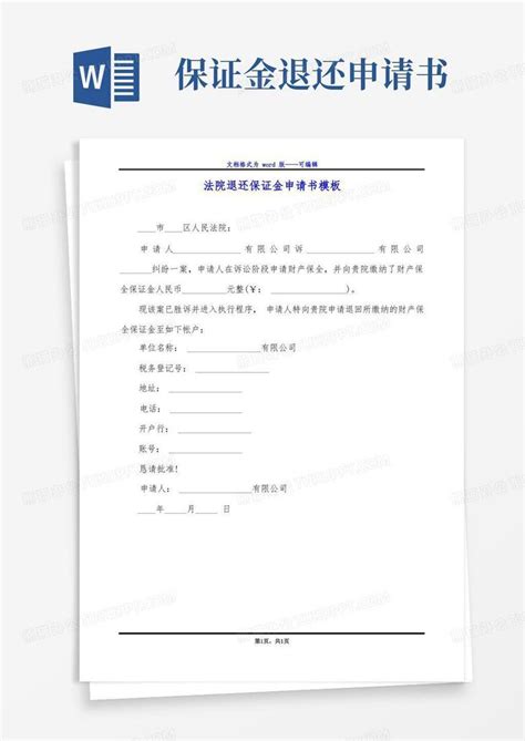 简易版法院退还保证金申请书Word模板下载 编号qvwajprl 熊猫办公