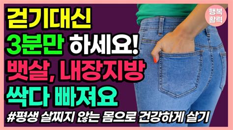 중년 뱃살 내장지방 걷기대신 이 운동을 하면 싹 다 빠집니다 매일 3분만 해보세요 뱃살빼는 운동 40대 50대 운동 추천