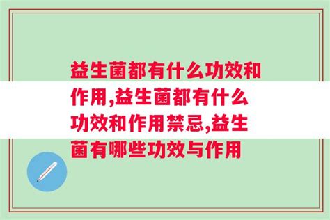 益生菌都有什么功效和作用？关于益生菌你所不知道的知识点 益生菌知识网