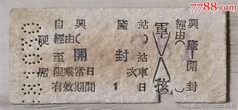 兴隆 开封 价格3元 Se92689247 火车票 零售 7788收藏收藏热线