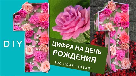ЦИФРА НА ДЕНЬ РОЖДЕНИЯ. Цифра 1. Как сделать объемную цифру своими ...
