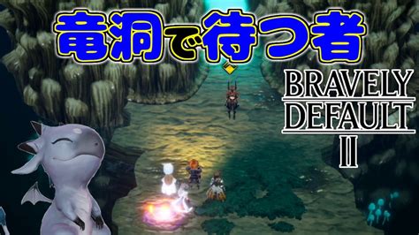【ブレイブリーデフォルト2】実況プレイpart50【 Bravely Default Ⅱ】新たな王道rpg ニコニコ動画