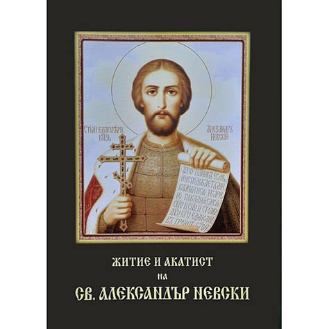 Житие и акатист на св Александър Невски Лествица