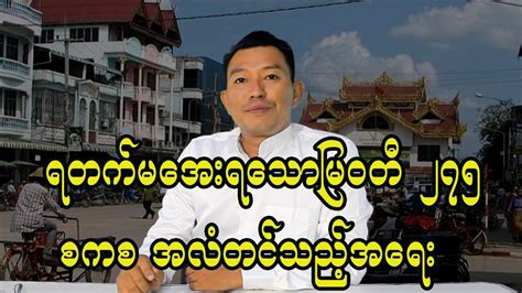 ရတက်မအေး ရသော မြဝတီ၂၇၅ စကစ အလံ တင်သည့် အရေး Youtube