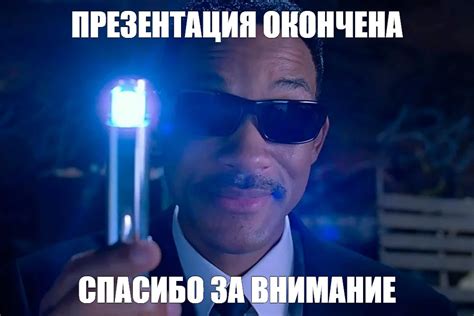 Мем ПРЕЗЕНТАЦИЯ ОКОНЧЕНА СПАСИБО ЗА ВНИМАНИЕ Все шаблоны Meme