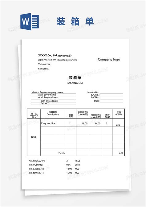 货品装箱单word模板免费下载编号1k3a5ygd9图精灵