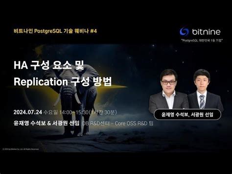 Jaeyoung Yun On Linkedin 비트나인 Postgresql 기술웨비나 4회 Ha 구성요소 및