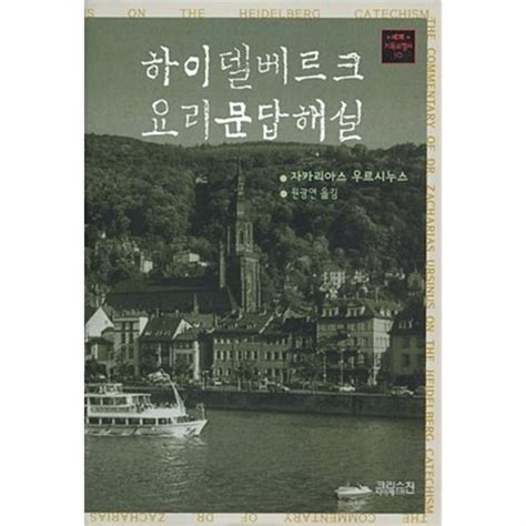중고샵 하이델베르크 요리문답 해설 예스24