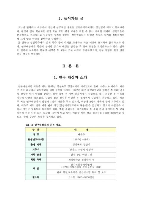 평생교육론 성인학습자 사례 연구 사회과학