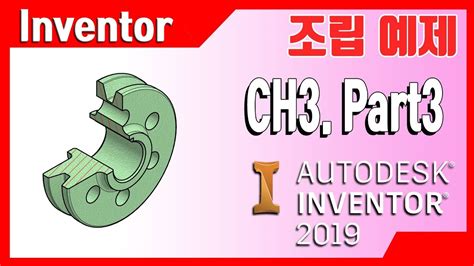 인벤터 무료강좌 3 조립예제 조립예제3 인벤터 기계제도 실기실무일반기계기사기계설계산업기사전산응용기계제도기능사 실기
