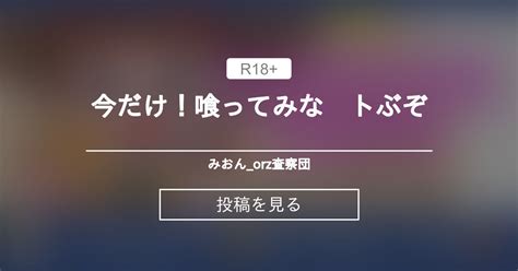 【〇〇】 今だけ！喰ってみな トぶぞ みおん Orz査察団 みおん Orz の投稿｜ファンティア[fantia]