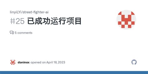 已成功运行项目 Issue 25 linyiLYi street fighter ai GitHub