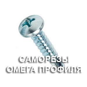 Крепеж для профиля (саморезы для омега профиля)