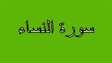 سورة النساء الشيخ ماهر المعيقلي Youtube