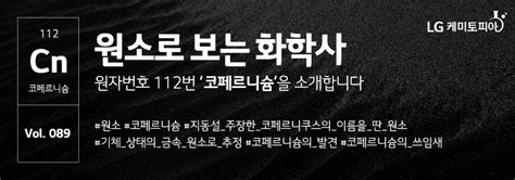 원소로 보는 화하가 Vol089 원자번호 112번 코페르니슘을 소개합니다
