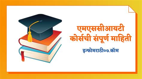 एमएससीआयटी कोर्सची संपूर्ण माहिती ms cit course information in marathi