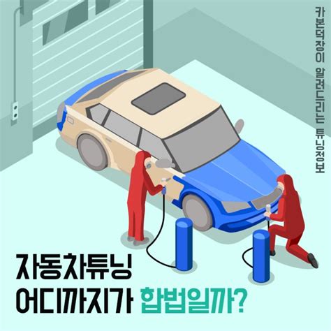 [카본덕장] 자동차 튜닝 법적범위 네이버 블로그