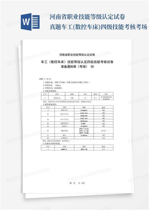 河南省职业技能等级认定试卷真题车工 数控车床 四级技能考核考场 Word模板下载 编号lkmznzpm 熊猫办公