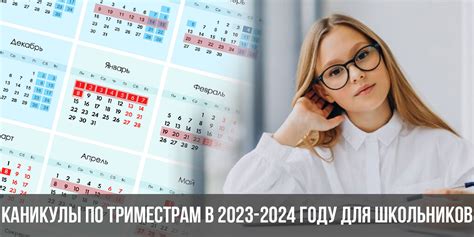 Каникулы по триместрам 2023 2024 для школьников школьные в Москве