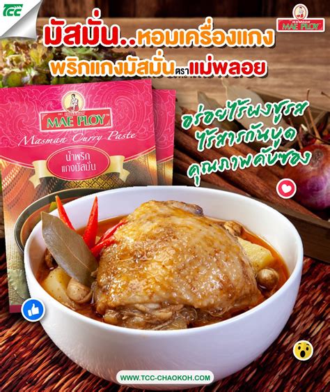 มั่สมั่น Mae Ploy พริกแกงแม่พลอย น้ำจิ้มแม่พลอย