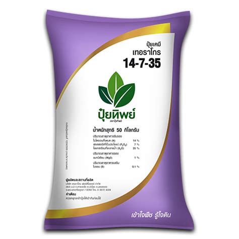ปุ๋ยทิพย์ ปุ๋ยช่างคิด เพื่อผลผลิตยกระดับ ปุ๋ยทิพย์ สูตร 14 7 35
