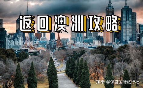 返回澳洲攻略 知乎