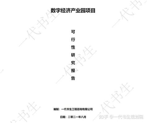 可研 数字经济产业园项目可行性报告 数字经济园区建设规划报告 代写可行性报告公司 专业代做项目可行性研究报告的机构 知乎