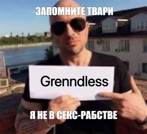 Мем ЗАПОМНИТЕ ТВАРИ Я НЕ В СЕКС РАБСТВЕ Все шаблоны Meme