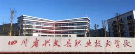 兴文职业技术学校升学率 业百科