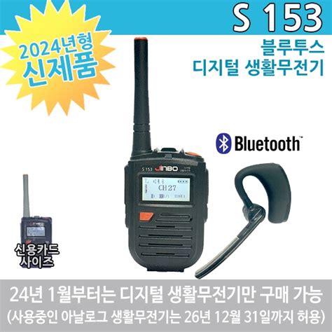 S 153 블루투스 디지털 생활무전기 Wo Blue Tooth 이어폰 블루투스이어폰 별도판매 절대 혼선안됨혼선