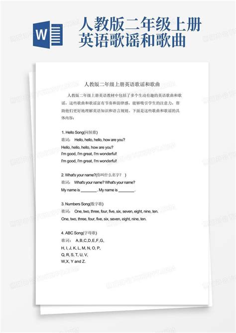 人教版二年级上册英语歌谣和歌曲Word模板下载 编号qnezkkwv 熊猫办公
