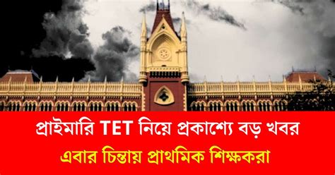 Wbbpe Primary Tet 2017 Update প্রাইমারি টেট নিয়ে প্রকাশ্যে বড় খবর