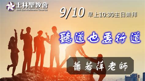 20230910 聽道也要行道蕭若萍老師 YouTube