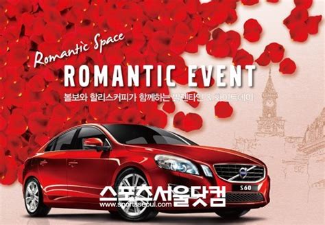 볼보 달콤한 ‘밸런타인ㆍ화이트 데이 이벤트 진행 비즈팩트 기사 The Fact 볼보 달콤한 ‘밸런타인ㆍ화이트 데이 이벤트 진행 비즈팩트 기사 The Fact
