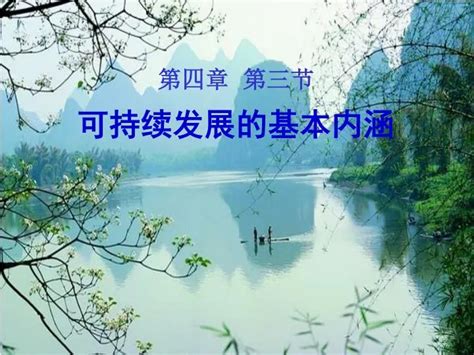 Ppt 第四章 第三节 可持续发展的基本内涵 Powerpoint Presentation Id6689155
