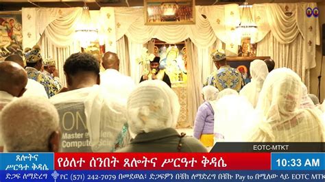 የማኅሌተ ጽጌ ስድስተኛው ሳምንት ሰንበት ሥርዓተ ማኅሌት እና የዕለተ ሰንበት ጸሎትና ሥርዓተ ቅዳሴ ኅዳር 02