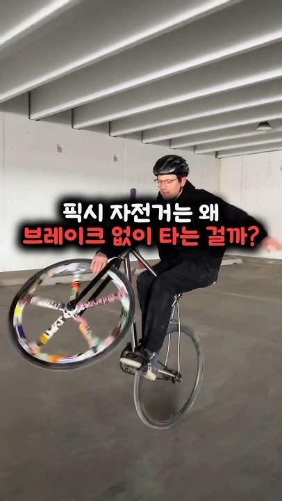 픽시 자전거 브레이크 떼고 타는 충격적인 이유 Youtube