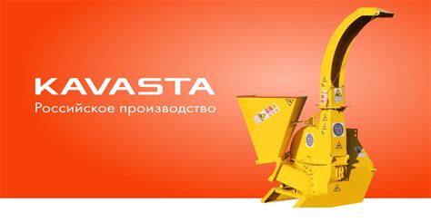 Kavasta - производство и продажа измельчителей веток в России