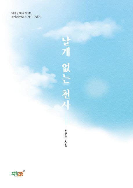 날개 없는 천사 전병무 교보문고