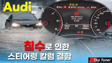 아우디 차량 침수로 인한 스티어링 칼럼 결함 수리 Youtube