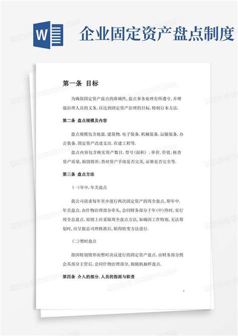 固定资产盘点管理制度Word模板下载 编号lexwjzdo 熊猫办公
