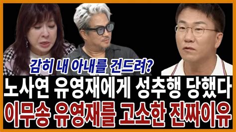 유영재 현재 고소당한 속사정 노사연 결국 스스로 입열었다 Youtube