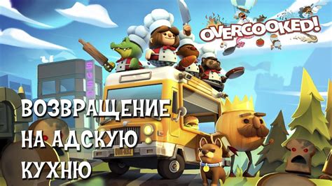 ВОЗРАЩЕНИЕ НА АДСКУЮ КУХНЮ В OVERCOOKED [ИГРЫ НА ДВОИХ PS4] - YouTube